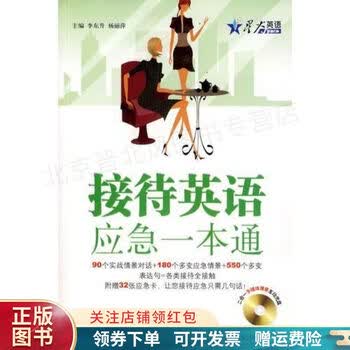 接待英语应急一本通——星火职场英语