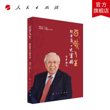 百岁人生——邬沧萍口述实录  人民出版社