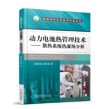 动力电池热管理技术散热系统热流场分析【新华书店，正版图书】