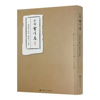 包邮正版 新编雪峰志 谢重光 释广霖 宗教文化出版社