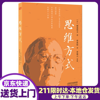 思维方式 [日] 稻盛和夫 著 东方出版社
