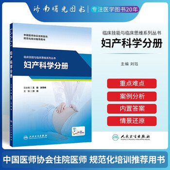 临床技能与临床思维系列丛书 妇产科学分册