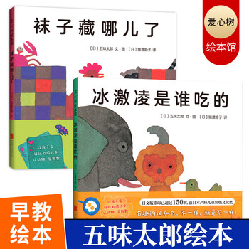 冰激凌是谁吃的+袜子藏哪儿了全2册 绘本大师五味太郎作品宝宝启蒙认知想象力图画书精装绘本0-3-6岁