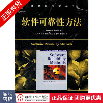 现货正版 软件可靠性方法[图书]199099