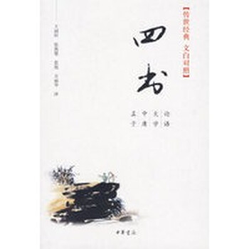 四书(文白对照)【正版图书】