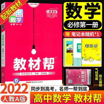 自选】教材帮必修一数学英语物理化学生物语文地理政治历史必修1第一册人教版高中新教材同步解读 教材帮 数学必修一 人教A版 第一册