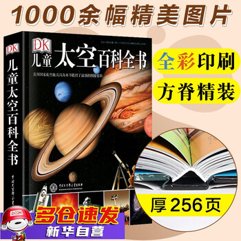 【新版定价198】DK儿童太空百科全书 天文宇宙儿童科学书籍 小学生6-12-18岁揭秘关于宇宙太空