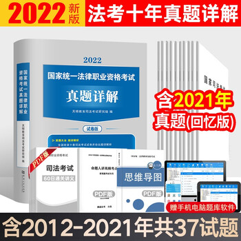 【现货】法考真题2022 司法考试历年真题详解 试卷版 仿真模拟练习 国家法律职业资格考试 含2012-2021共十年真题 分册装订 含解析赠视频网课