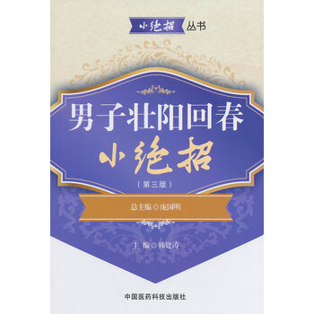 子回春小绝招-(第三版) 韩建涛 中国医药科技出版社【正版图书】