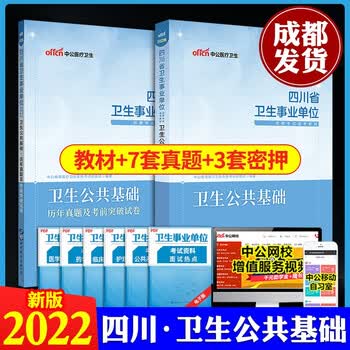 成都发货】2022中公四川事业单位考试用书综合知识+公共基础知识公基+职业能力倾向测验职测教材+全真模拟题+四川卫生事业单位招聘考试用书(医学基础知识)卫生公共基础知识教材+历年真题冲刺密卷  卫生公