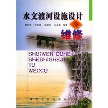 水文渡河设施设计与维修【正版图书】