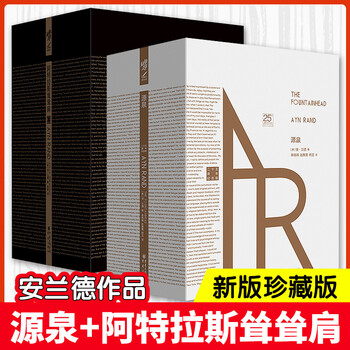 安兰德文学名著套装2册 源泉+阿特拉斯耸耸肩 70周年精装纪念版 美国精神奠基人安兰德外国文学畅销书