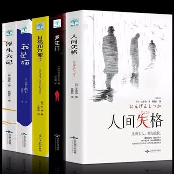 全5册 人间失格+罗生门+我是猫+月亮与六便士和六便士+浮生六记 文学小说 外国小说