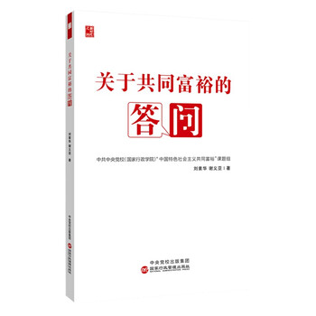 正版 新书--关于共同富裕的问答9787515025940
