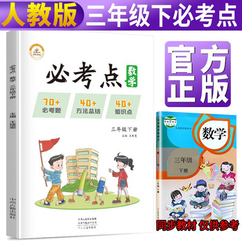 2022新版小学数学必考点三年级下册人教 教材同步练习册重点知识集锦大全必考题强化训练学霸课堂笔记小升初复习辅导资料学霸笔记辅导书