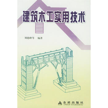 建筑木工实用技术 刘德峰等 编著【正版书】
