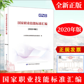 正版书籍 国家职业技能标准汇编2020年版人力资源社会保障部职业能力建设司职业教育培训机