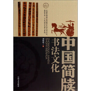 中国简牍书法文化 刘俊坡 著【正版书】