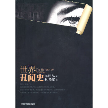 世界丑闻史 (日) 海野弘 著【正版书】