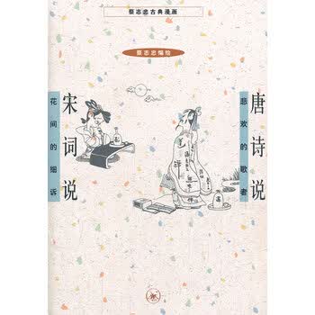 唐诗说 宋词说【正版图书】