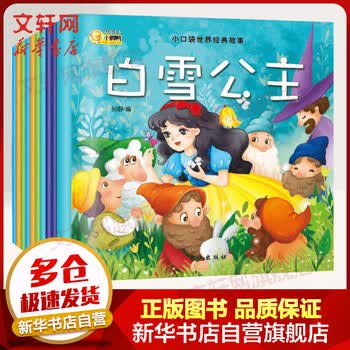 小口袋世界经典故事全套10册 0-3-6岁幼儿睡前故事 白雪公主丑小鸭卖火柴的小女孩小红帽