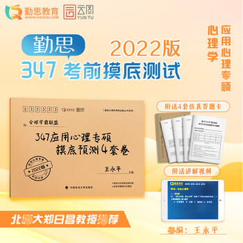 【先发】2023考研347应用心理专硕摸底预测4套卷 勤思347心理学考研考前冲刺预卷 可搭勤思 现货【22版】预测4套卷