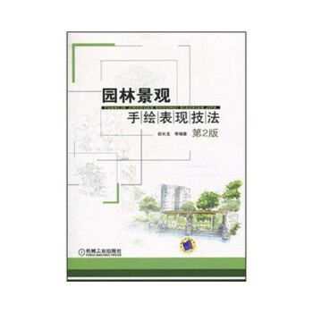 园林景观 手绘表现技法 胡长龙,胡桂林 机械工业出版社