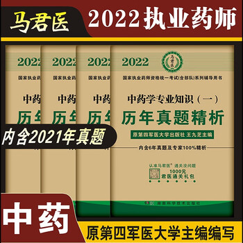 2022执业药师试卷 2022执业药师历年真题试卷 军医版执业药师 中药师 药师 执业中药师题库 执业中药师历年真题军医版 中药全4科目