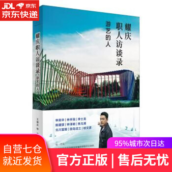 【正版图书】耀庆职人访谈录 王耀庆等 上海人民出版社