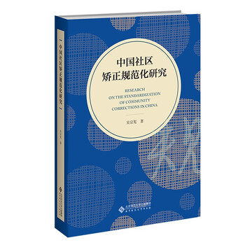 [正版图书]中国社区矫正规范化研究