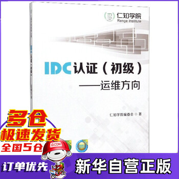 IDC认证(初级运维方向)
