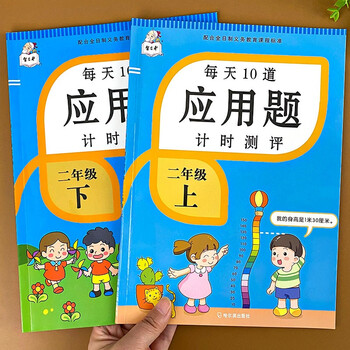 2022小学数学二年级应用题上下册人教版数学应用题强化训练 二年级应用题举一反三数学思维训练全两册 应用题计时评测二年级上册+下册