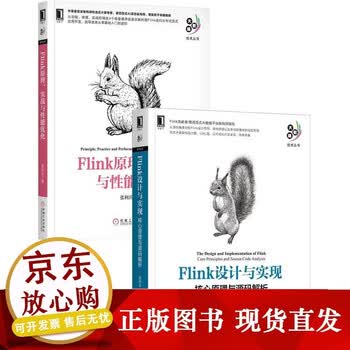 s8083210正版 [套装书]Flink设计与实现：核心原理与源码解析+Flink原理、实战与性