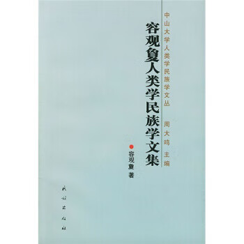 荣观夐人类学民族学文集 9787105056323