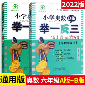 可选】小学奥数举一反三六年级  A+B版奥数2本套装 小学从课本到奥数思维训练练习题测试卷