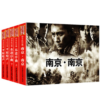 【全4册】纪念抗日战争胜利70周年经典电影连环画系列 中华抗日篇 南京南京+东进序曲+平原枪声