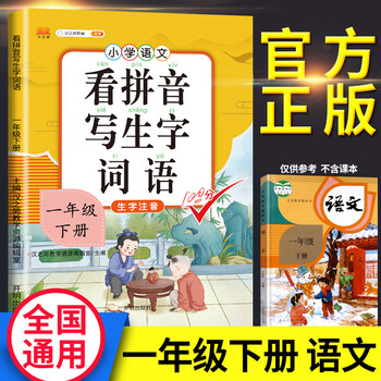 2022新版看拼音写生字词语一年级下册字帖人教版练字帖小学生语文识字认字拼音同步练习册部编版专项训练