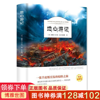 有声阅读--地心游记 2到8年级青少儿童课外阅读书籍 世界名著 编译 通俗易懂