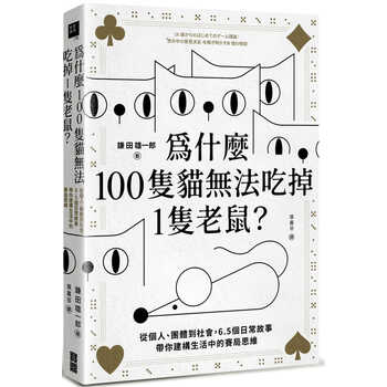 预售 鎌田雄一郎 为什么100只猫无法吃掉1只老鼠？：从个人、团体到社会，6.5个日常故事带你建构生