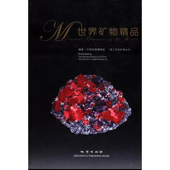 世界矿物精品【正版图书】