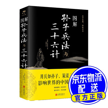 图解孙子兵法与三十六计（2019新版）