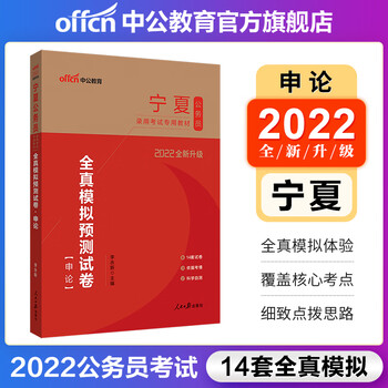 中公教育2022宁夏公务员录用考试：全真模拟预卷申论（全新升级）