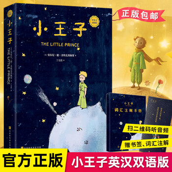 官方小王子 全彩中英双语 2022新版 全2册 安东尼德圣埃克苏佩里著 原版无删减逐字逐句翻译中英对照版 世界名著童话经典 双语双速音频名著 扫码听音+赠词汇注解手册+精美书签