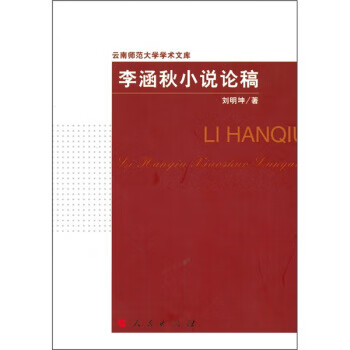 李涵秋小说论稿 刘明坤 人民出版社