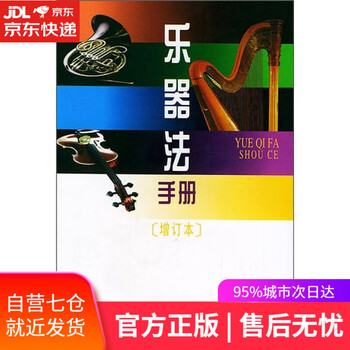 【正版图书】乐器法手册（增订本）