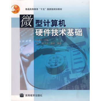 微型计算机硬件技术基础【正版图书】