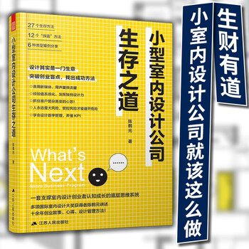 【官方旗舰店】小型室内设计公司生存之道 装修室内设计创业指南大全 室内设计师沟通装修设计自我营销能力提升 设计案例书籍