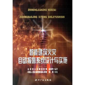 智能建筑火灾自动报警系统设计与实施【正版图书】