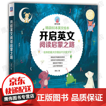 开启英文绘本阅读启蒙之路 精读80本经典英文绘本