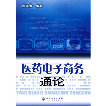 医药电子商务通论【正版图书】